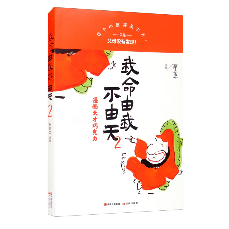 我命由我不由天 现代 9787514392012