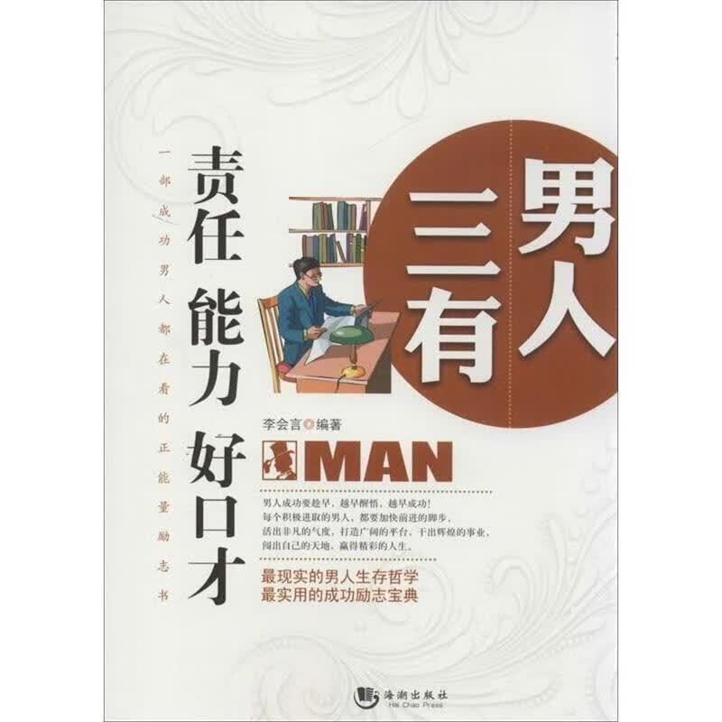 男人三有:责任 能力 好口才【好书，下单速发】