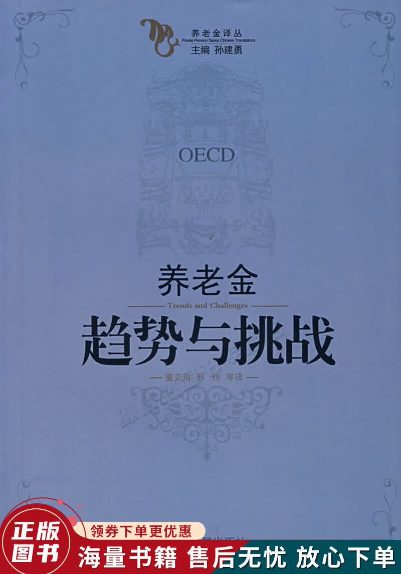 养老金趋势与挑战