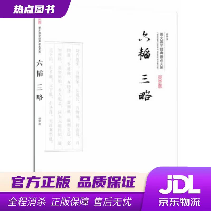 六韬三略 晓明 译 崇文书局