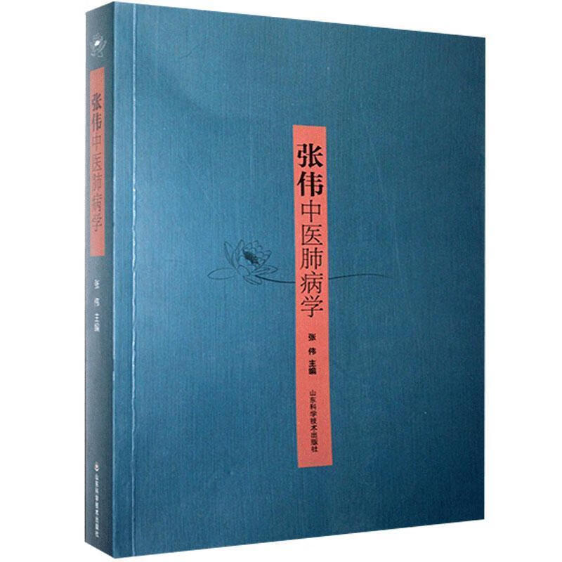 张伟中医肺病学 【书】