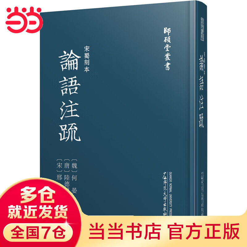 师顾堂丛书·宋蜀刻本论语注疏