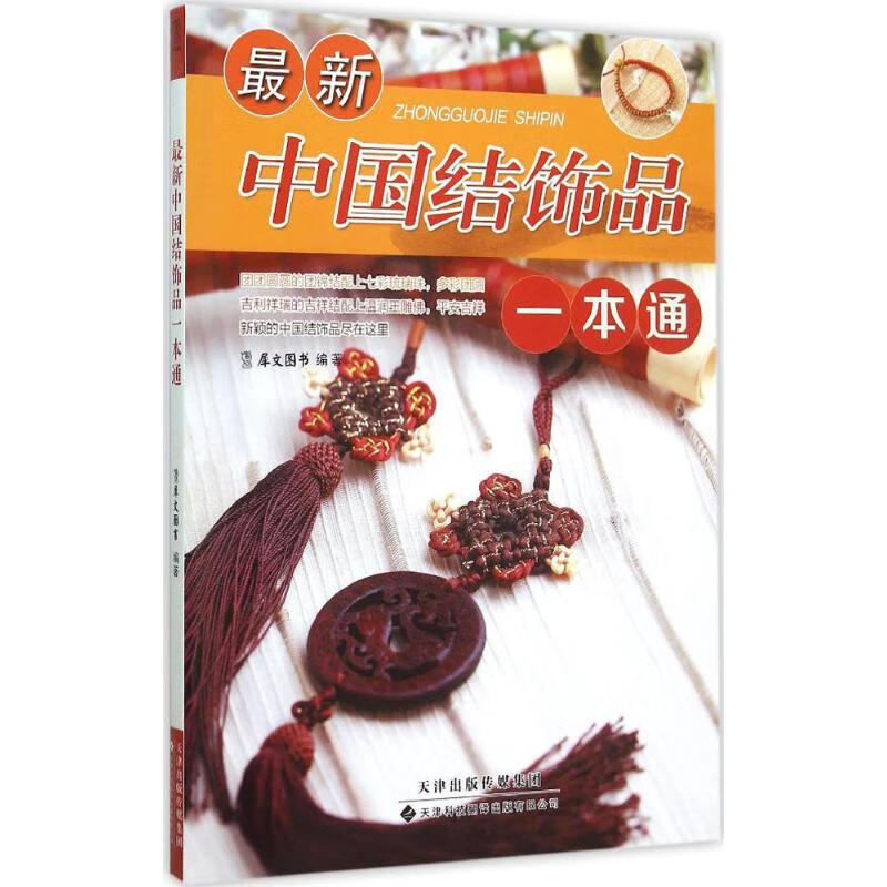 最新中国结饰品一本通