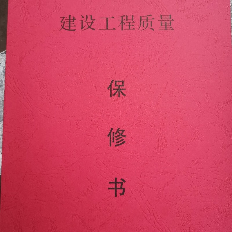 建设工程质量保修书