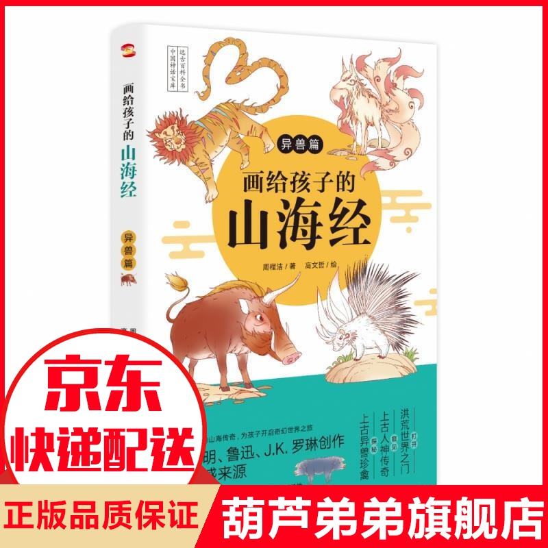画给孩子的山海经. 异兽篇 彩绘本