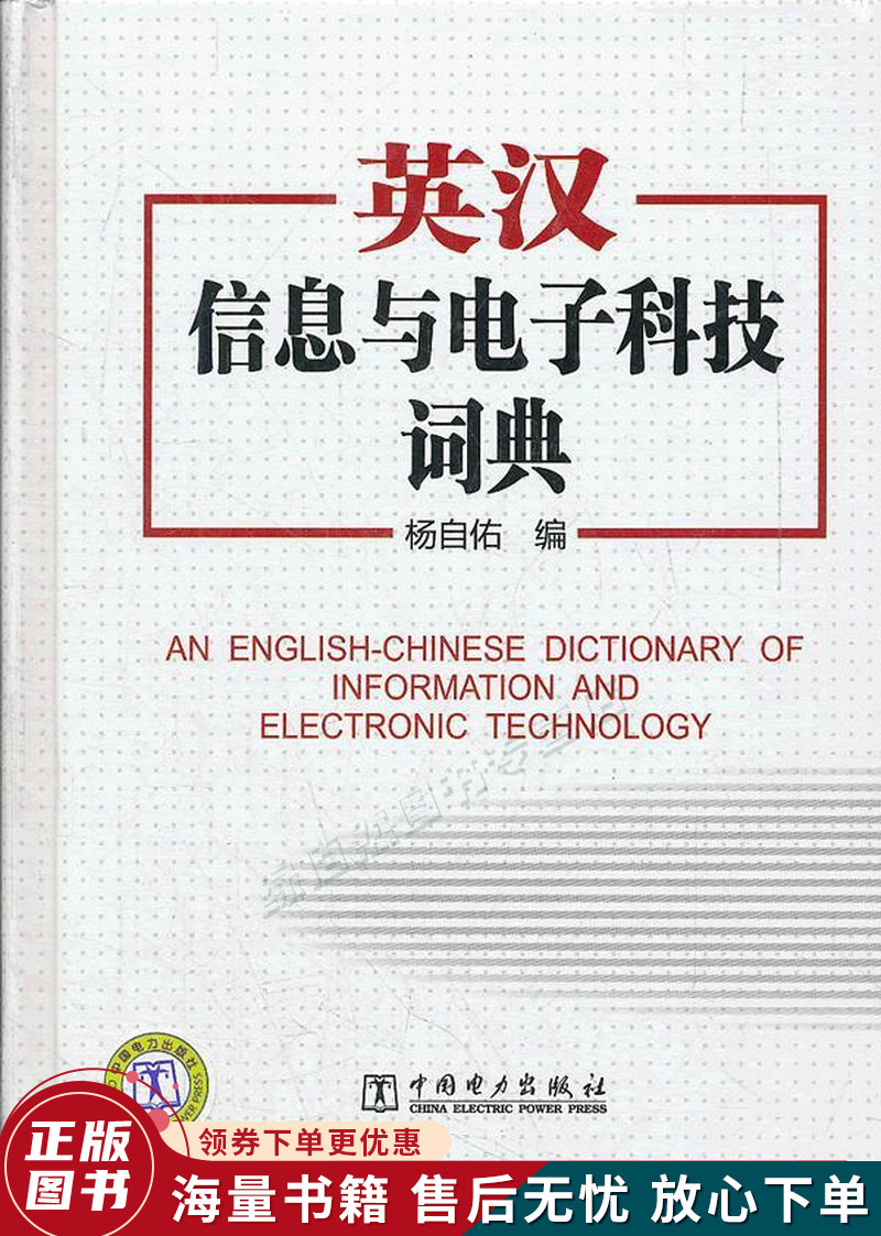 英汉信息与电子科技词典