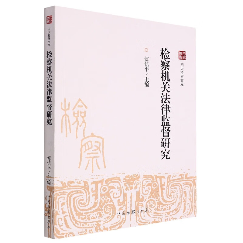 检察机关法律监督研究