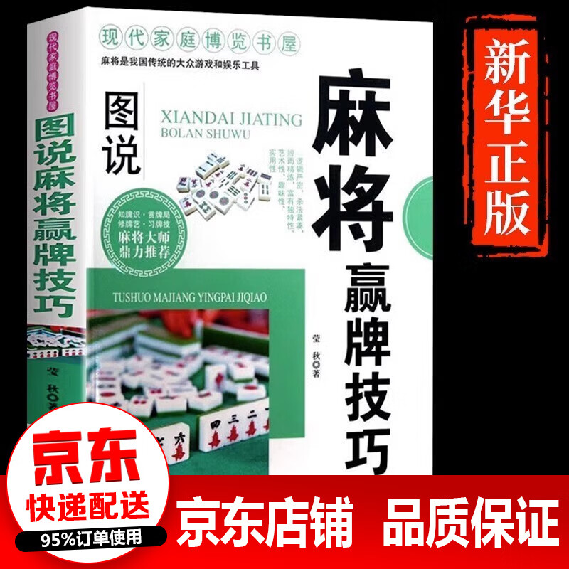 图说麻将赢牌技巧 实用麻将技法绝招胡牌大全集麻将实战入门技巧指导休闲娱乐打麻将的书技巧书籍决胜行张舍牌听牌猜牌 麻将赢牌技巧 单本