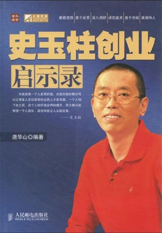 史玉柱创业启示录【，放心购买】