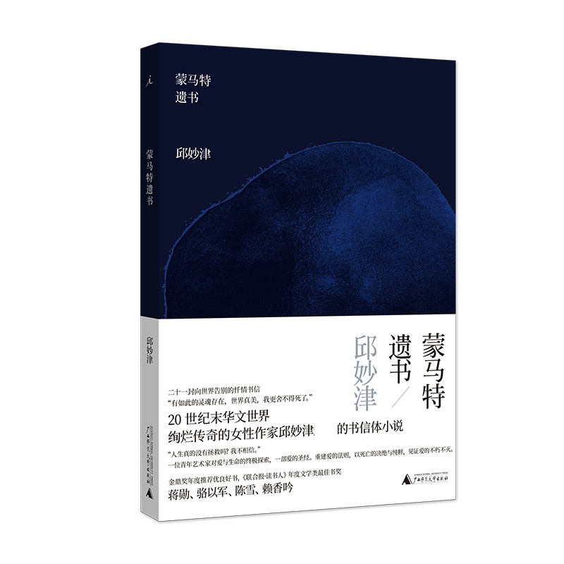 蒙马特遗书 邱妙津著 新书