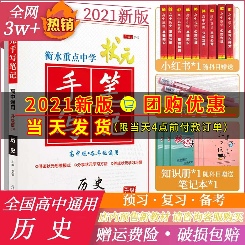正规2021版衡水重点中学状元手写笔记高中语文数学英语政治历史地理物理化学生物文科理科高一高二高三全套 历史