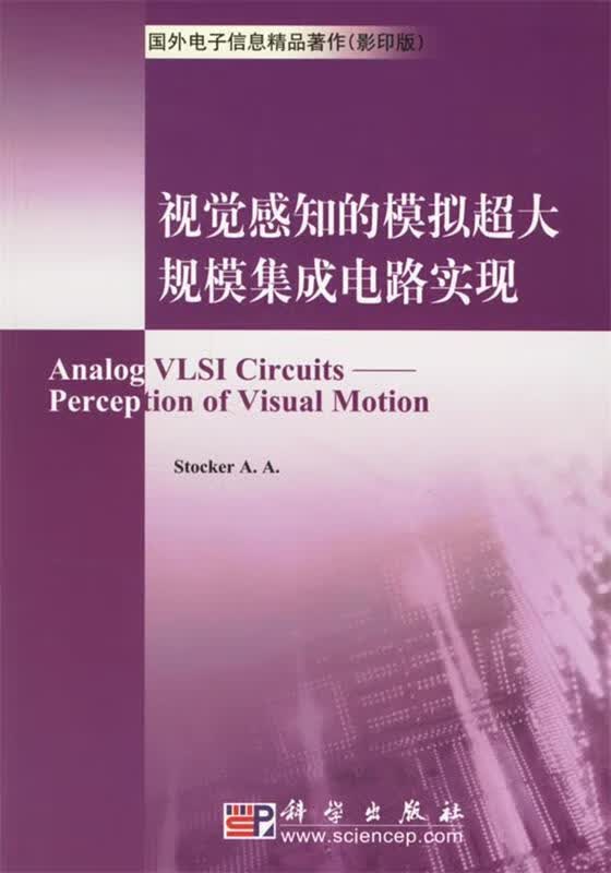 视觉感知的模拟超大规模集成电路实现
