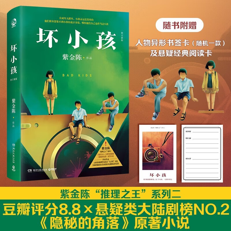 【书籍】坏小孩(修订新版) 紫金陈作品 悬疑影视剧《隐秘的角落》原著小说 低智商犯罪 文学图书