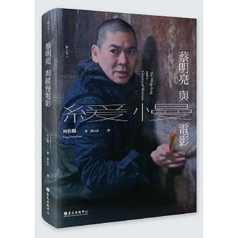 台版 蔡明亮与缓慢电影 论述探讨缓慢电影概念鉴赏宝典艺术类