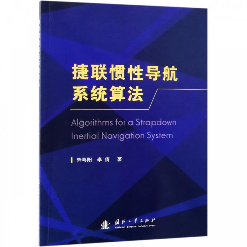 捷联惯性导航系统算法 奔粤阳,李倩 著【书】