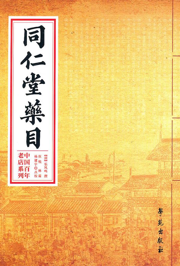 同仁堂药目