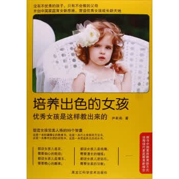 培养出色的女孩 尹莉莉 著 9787538884623