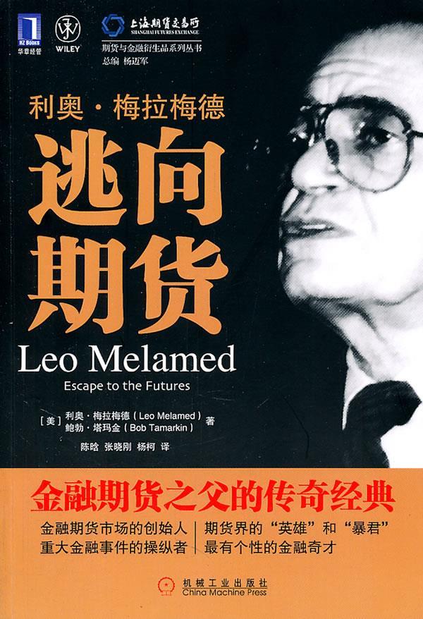 利奥·梅拉梅德:逃向期货 Leo Melamed, Bob Tamarkin【书】