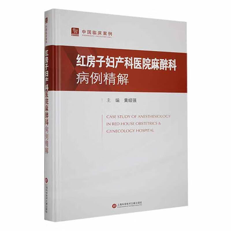 红房子妇产科医院麻醉科病例精解黄绍强医学9787543988187