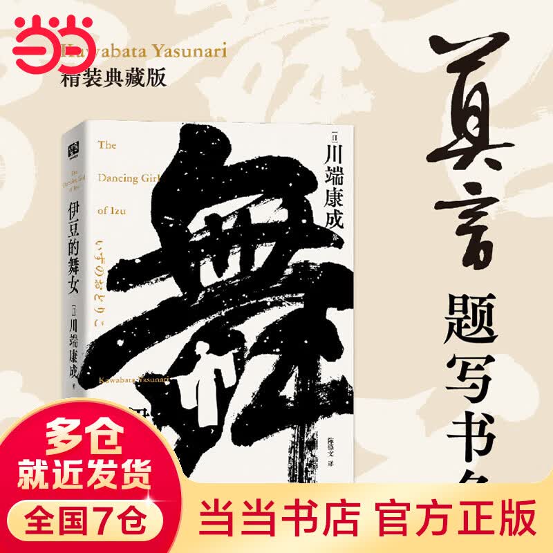 伊豆的舞女（莫言题字推荐！诺贝尔文学奖获得者、文学大师川端康成逝世50周年纪念版，全新精装典藏版）