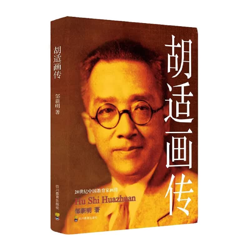胡适画传/20世纪中国教育家画传