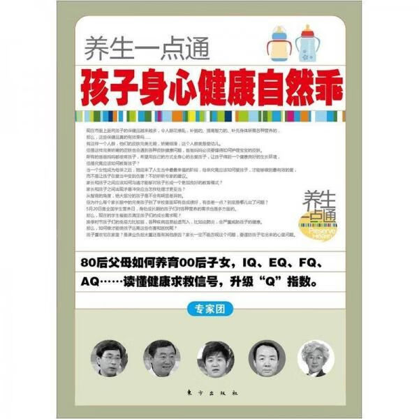 养生一点通：孩子身心健康自然乖9787506045964东方出版社