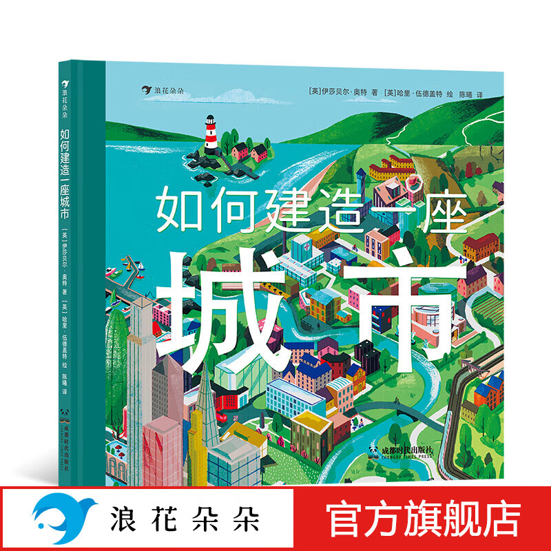 浪花朵朵 如何建造一座城市 3-6岁 城市交通建造科普 绘本图画书 后浪童书