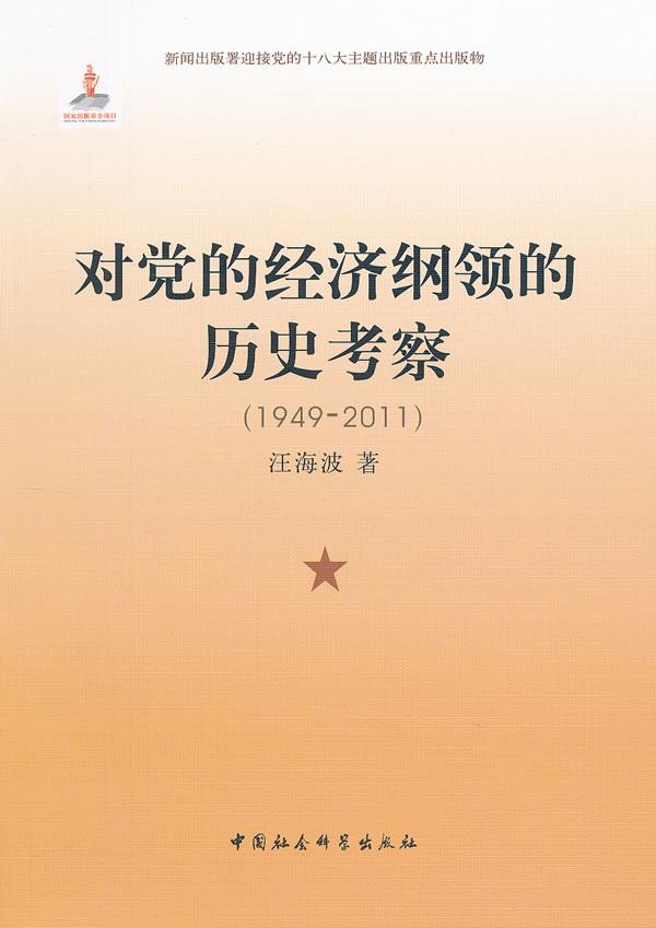 对党的经济纲领的历史考察