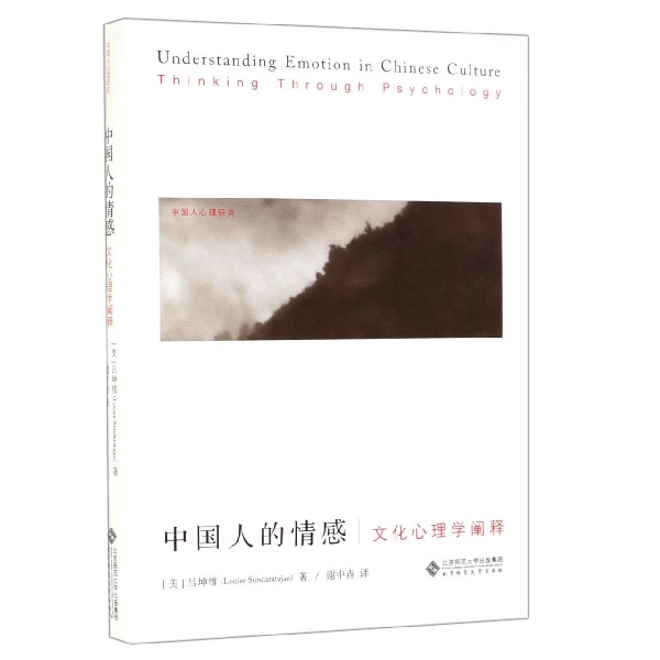 中国人的情感(文化心理学阐释)