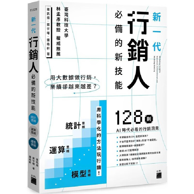 预售 罗凯扬 用大数据做营销，业绩却越来越差？新一代营销人的新技能：统计思维 × 运算思维 × 模型思维