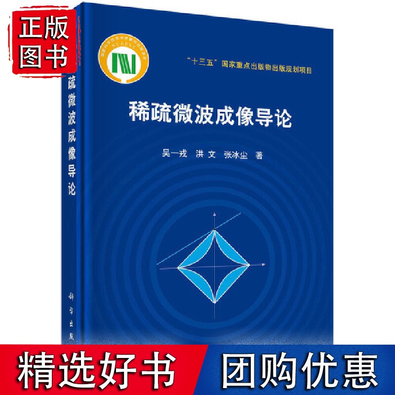 稀疏微波成像导论