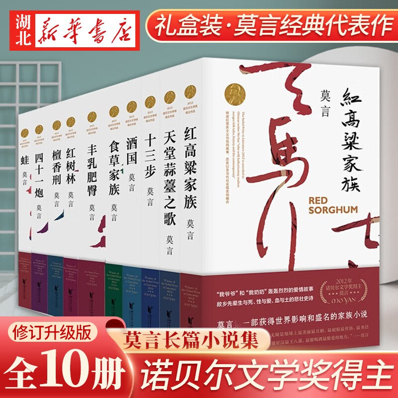 【礼盒装】莫言长篇小说集全套10册诺贝尔文学奖得主蛙檀香刑丰乳肥臀等中国现当代文学 湖北旗舰店