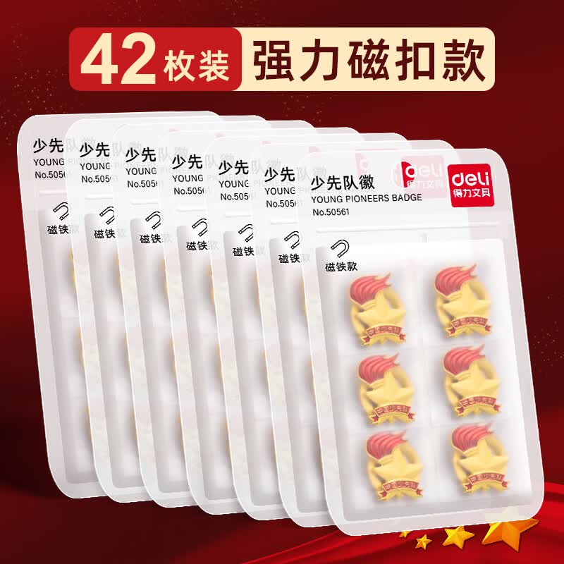 得力少先队员队徽小学生标准款2023年新款徽章校徽中国别针式磁磁铁扣强力青少年先锋队红领巾奖章批 班级强力磁扣款 42枚装