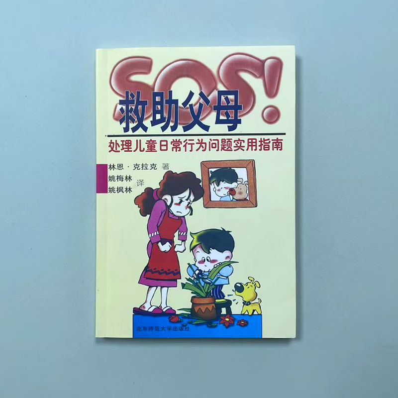 全新SOS救助父母处理儿童日常行为问题指南家庭教育心理学