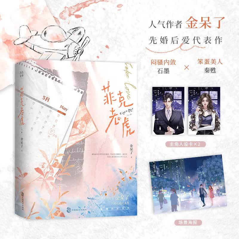 【限量亲签版】菲克老虎 全2册 人气作者金呆了先婚后爱代表作 畅销青春都市言情小说确有情偏偏宠爱