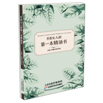 芳香女人的本精油书 芙葳芳香学院【书】