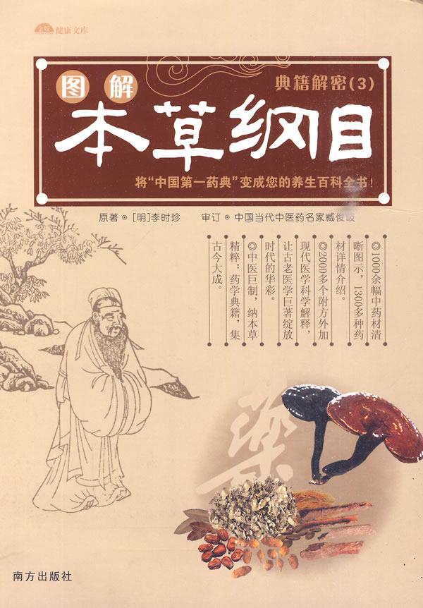图解 本草纲目