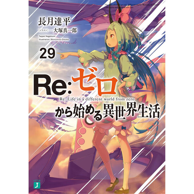 现货 轻小说Re从零开始的异世界生活29限定版 青文 长月达平 台版书籍【神话典传】