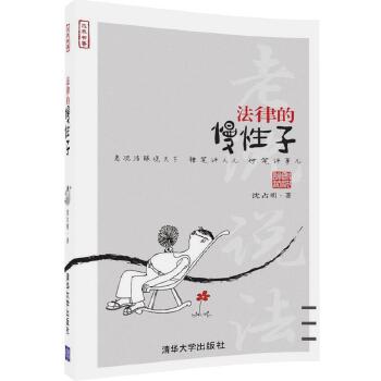 法律的慢性子 沈占明
