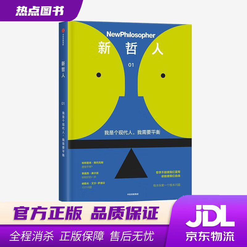 新哲人：我是个现代人，我需要平衡 新哲人编辑部 中信出版集团