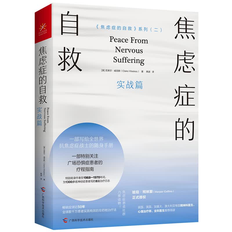 焦虑症的自救 实战篇 广西科学技术出版社图书