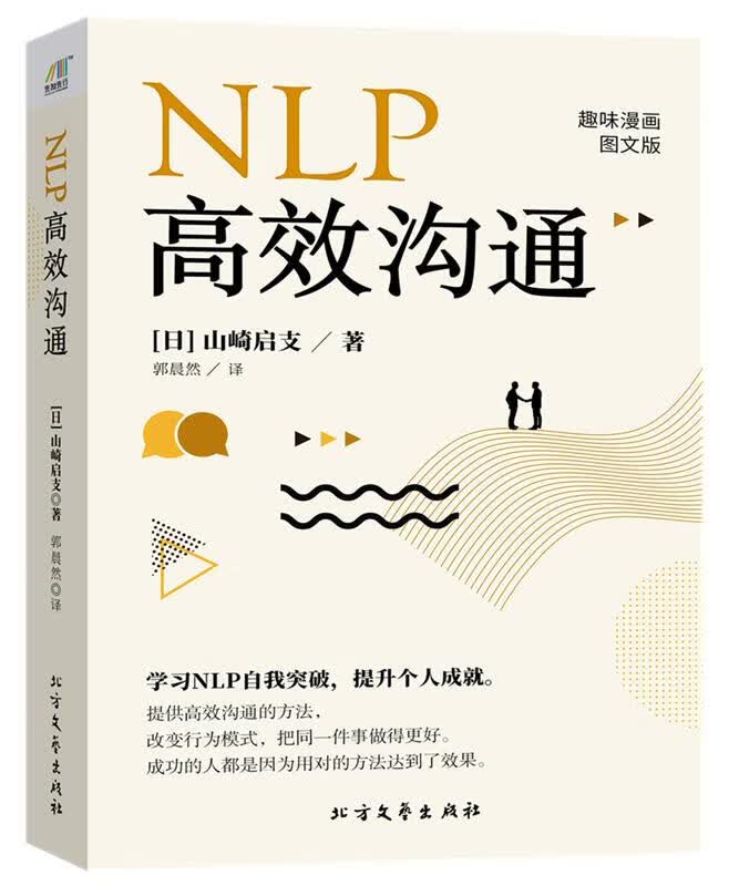 NLP高效沟通