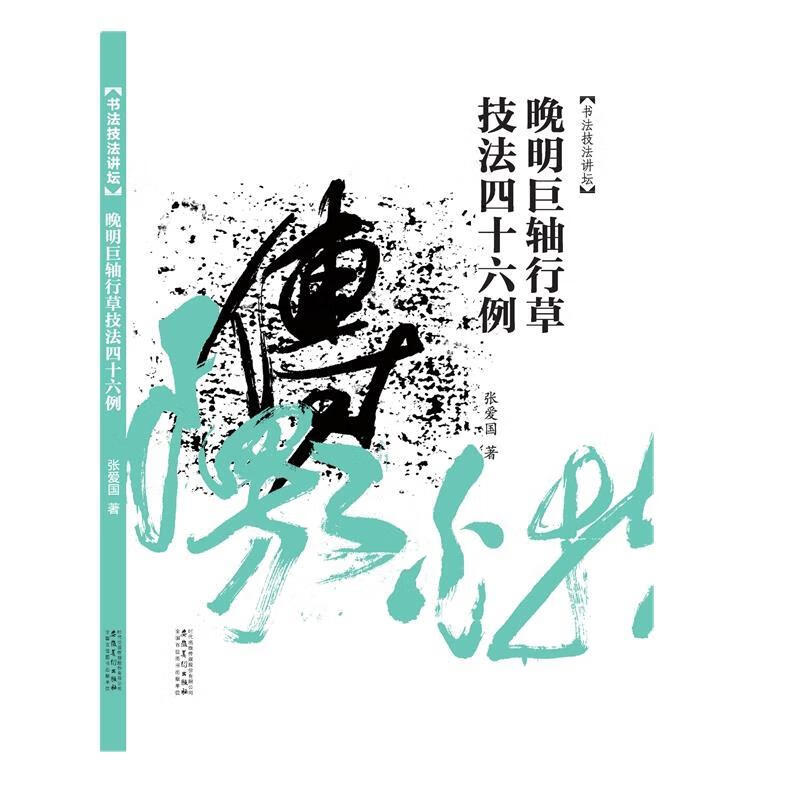 书法技法讲坛—晚明巨轴行草技法46例
