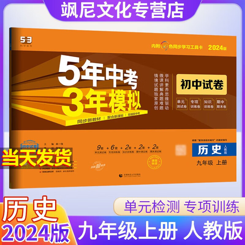 【授权】2024新版五年中考三年模拟53五三初中试卷九年级上册试卷 九上 历史 人教版
