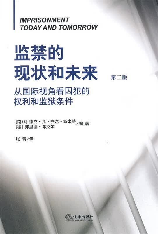 监禁的现状和未来【好书，下单速发】