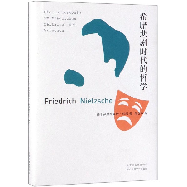 希腊悲剧时代的哲学(精)