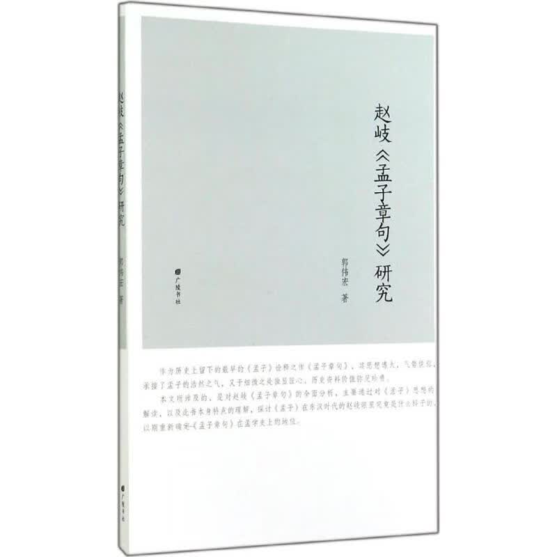 赵岐《孟子章句》研究