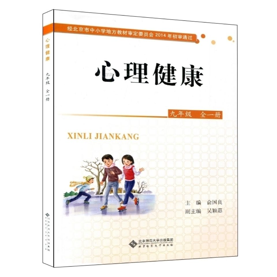现货心理健康九年级全一册 国家纲要课程教材 俞国良 北京师范大学