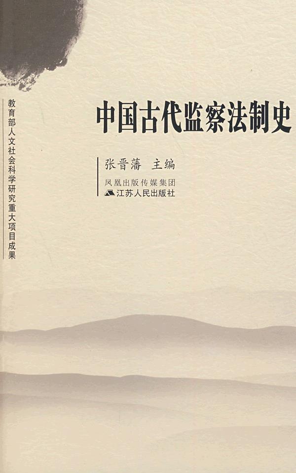 中国古代监察法制史 张晋藩 主编