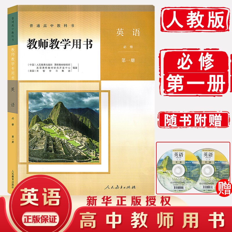 【直销】人教部编版 教师教学用书全套 高中英语必修一二三选择性必修一二三四册全套教参教案全套 英语必修一